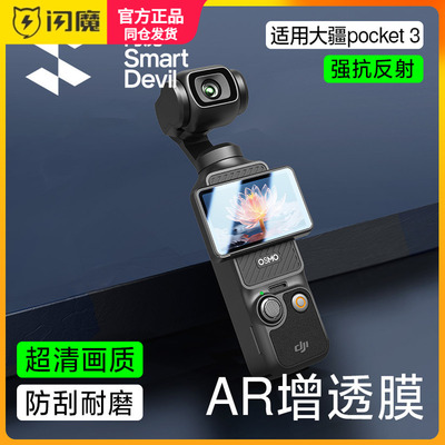 闪魔适用大疆pocket3钢化AR膜Action5Pro屏幕相机膜DJI全屏覆盖ar增透osmoAction4低反射保护贴膜镜头防反光