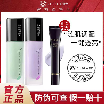 滋色保湿隔离霜ZEESEA