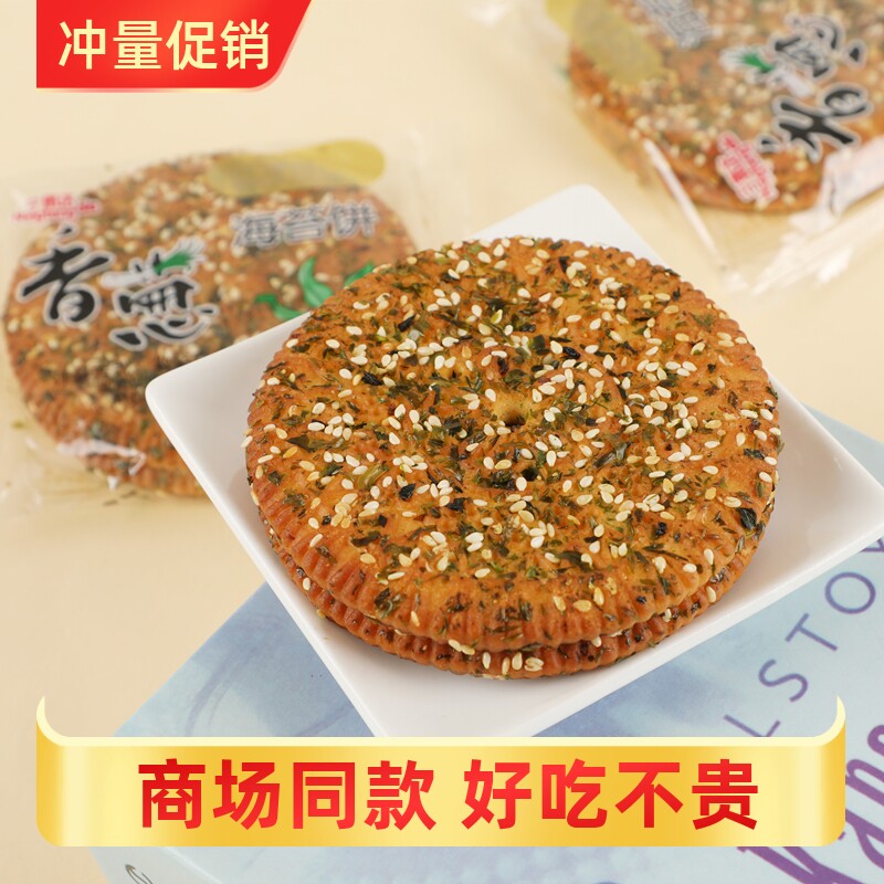 宁腾达酥性饼干网红香葱海苔饼小零食办公室食品休闲老式小吃饼干