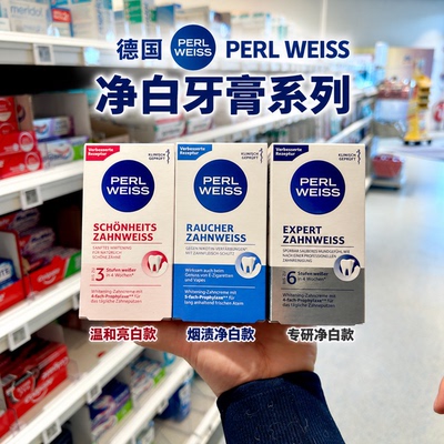 德国PERL WEISS净白牙膏系列温和亮白烟渍清洁专研净白清新口气