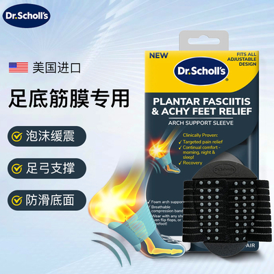 DrScholl爽健足底筋膜专用支撑套