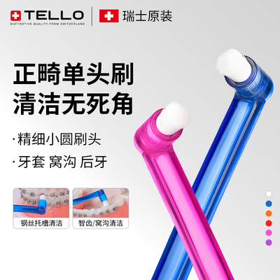 瑞士进口TELLO正畸单束头牙刷