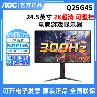 AOC 25英寸2K显示器Q25G4S电竞游戏FASTIPS显示器专业电竞屏