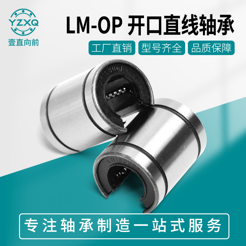开口直线运动轴承LM 12 13 16 20 25 30 35 40 50 60UU-OP滑动_虎窝淘
