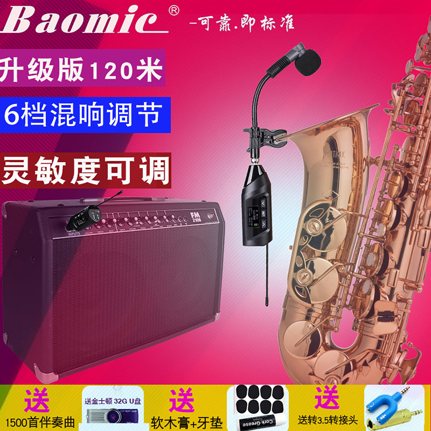 萨克斯专用无线麦克风带6档混响话筒 120米充电式拾音器舞台演出
