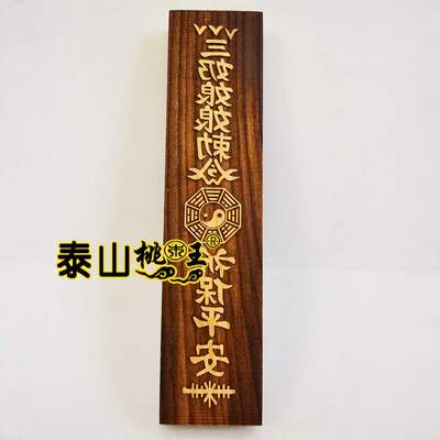 桃木三奶娘娘平安印版实木一体道用品