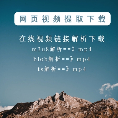 网页视频代下载m3u8 blob ts下载提取解析转码mp4网课代下载服务