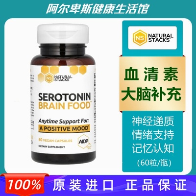 代购Serotonin 血清素膳食补充剂-大脑补充含有5-羥色胺酸5-HTP