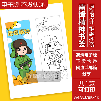 雷锋精神书签电子版黑白线稿打印涂色学习雷锋好榜样6.5-17厘米