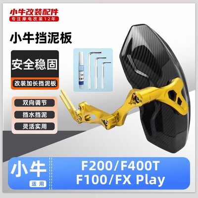 适用小牛电动车F200/F400/F400T/600后挡泥板挡水板可调后盾