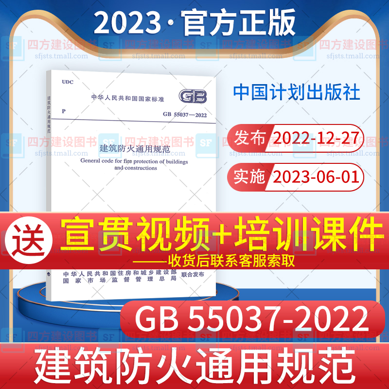 现货 GB 55037-2022建筑防火通用规范 2023年6月1日实施中国计划出版社代替部分建筑设计防火规范GB 50016-2014条文 2018年版_虎窝淘
