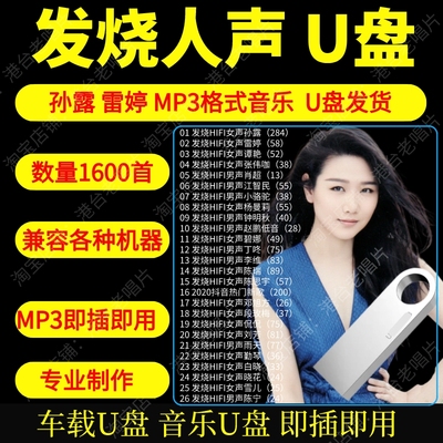 发烧人声汽车音乐U盘HiFi试音无损音质天籁男女声孙露童丽高音质