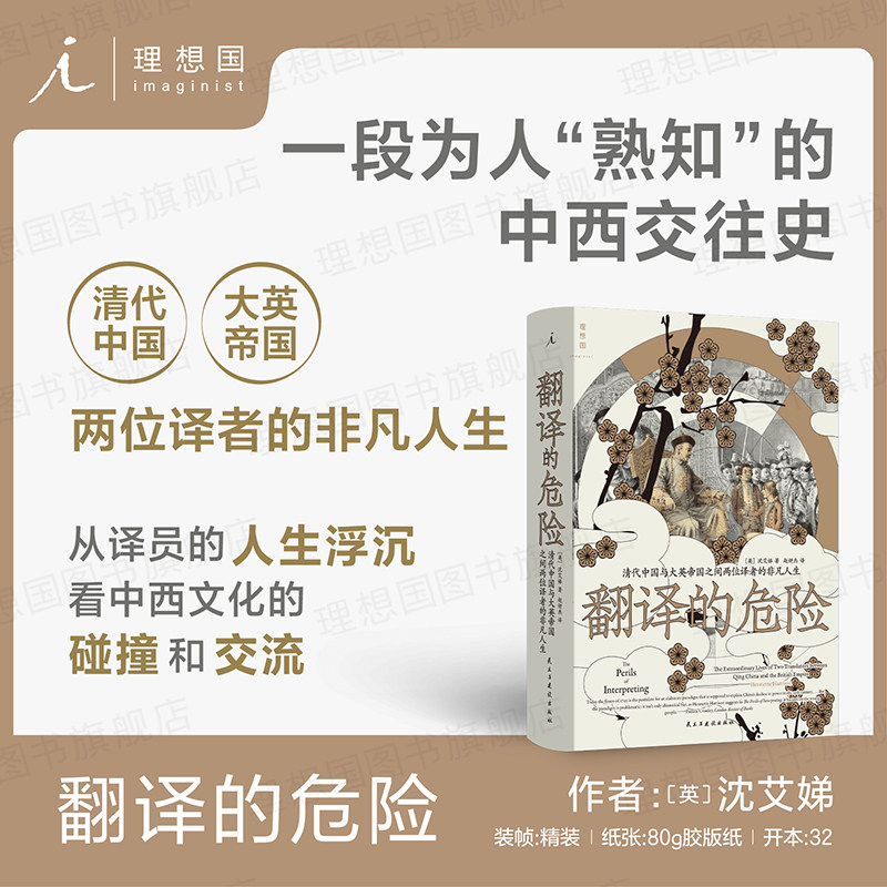 翻译的危险:清代中国与大英帝国之间两位译者的非凡人生 鸦片战争前的中英关系中西文化 国际关系外交史清史近代史 理想国旗舰店