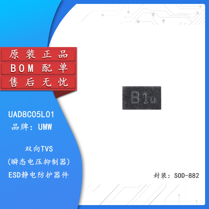 原装UAD8C05L01 SOD-882双向TVS(瞬态电压抑制器)ESD静电防护器件