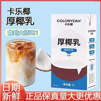 卡乐椰521厚椰乳1L生椰拿铁椰浆椰奶椰子汁咖啡专用椰乳原料