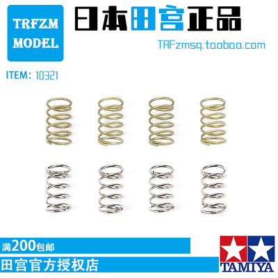 原装田宫TAMIYA 四驱车配件避震车金色银色弹簧鱼车 8个10321现货
