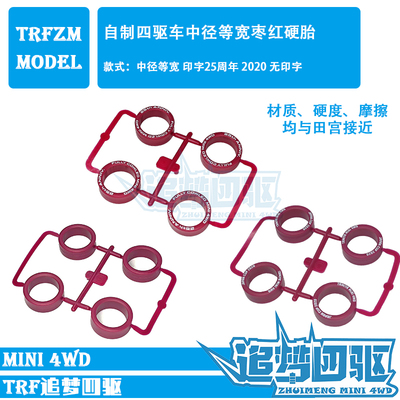 自制田宫四驱车配件中径枣红轮胎