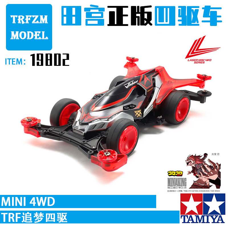 原装正品田宫TAMIYA四驱车19802公路极速MINI 4 KING赤燃 VZ底盘_虎窝淘