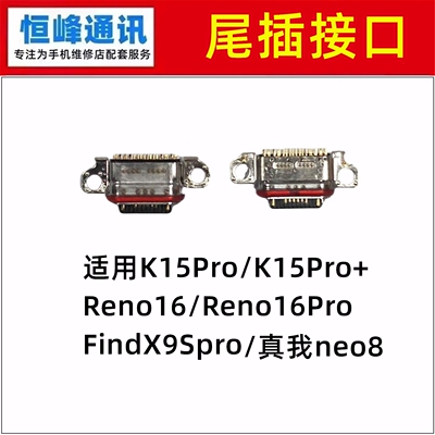 适用K15Pro Pro+ Reno16 16Pro FindX9Spro真我neo8尾插接口 充电