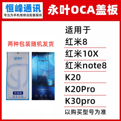 永叶 适用红米8/10X/note8/K20/Pro/K30pro盖板OCA玻璃外屏