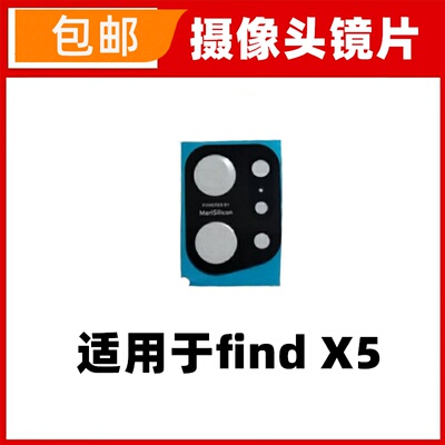 适用于OPPOFINDX5后置摄像头玻璃镜片照相机镜面镜头盖findx5