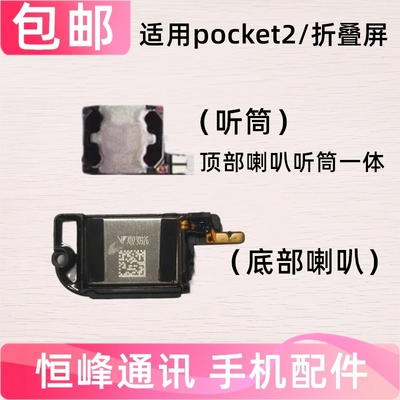 适用华为P50Pocket2喇叭总成 手机扬声器振铃 听筒LEM-AL00