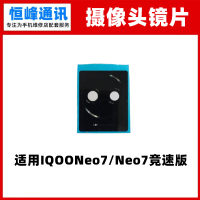 适用VIVO iqoo Neo7 iqooNeo7竞速 后置摄像头照相头玻璃镜片镜面