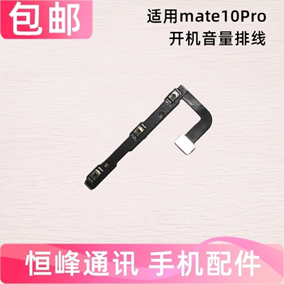 适用华为mate10pro开机音量排线 电源开关机内按键排线BLA-AL00