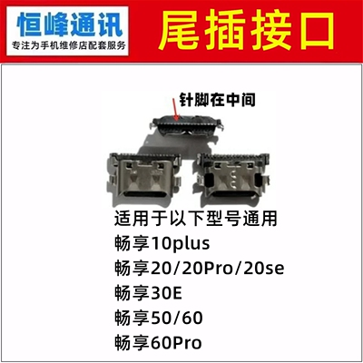 适用华为 畅享10plus 20 20Pro 20se 30E 50 60Pro尾插口 单尾插