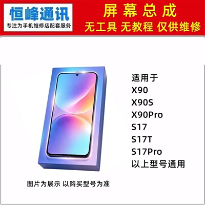 适用vivo X90/X90S/X90Pro/S17/S17T/S17Pro屏幕总成 液晶显示屏