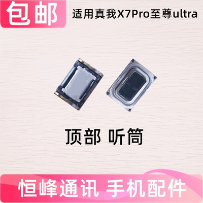 适用真我 realme X7Pro至尊ultra听筒 realmeX7ProUltra手机听筒