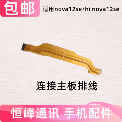 适用于华为Nova12SE尾插排线BON-AL00手机充电送话器小板主板排线