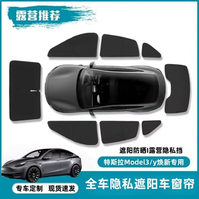 特斯拉model3/y/S/YL焕新露营隐私遮阳帘挡车窗侧窗遮光防晒隔热
