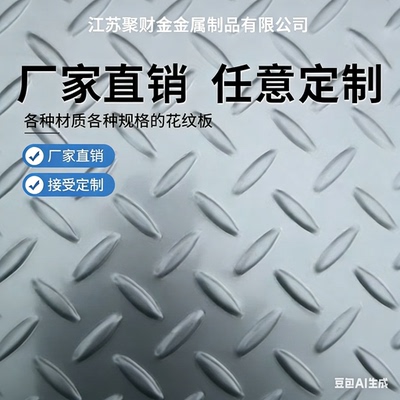 304不锈钢花纹板201防滑板激光切割定做尺寸压花1/2/3m剪折弯焊接