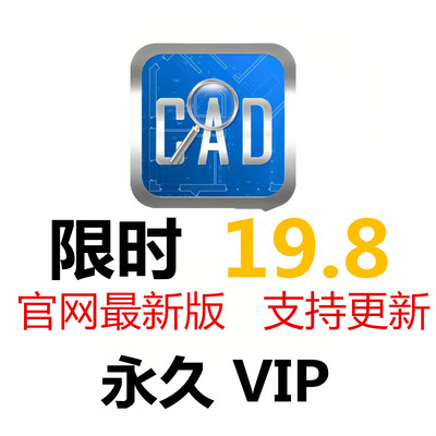 正版CAD快速看图VIP永久