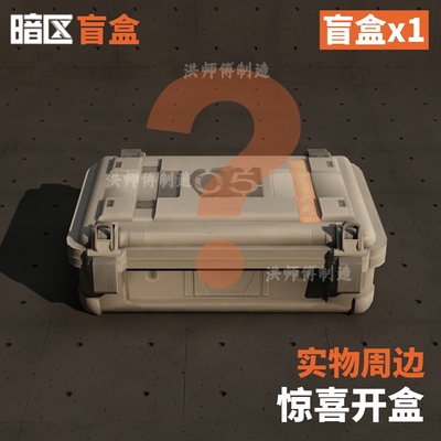 暗区突围周边盲盒礼物干员盒子cos道具手办装备游戏舔包玩具