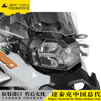 F850GSADV大灯保护片Touratech