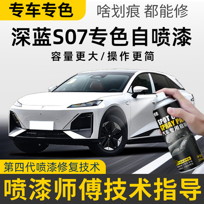 适用深蓝S07补漆笔冷星白月岩灰色专用原补车漆划痕修复星耀黑色