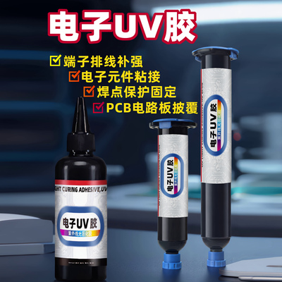 专用电子UV胶防水耐高温排线粘接