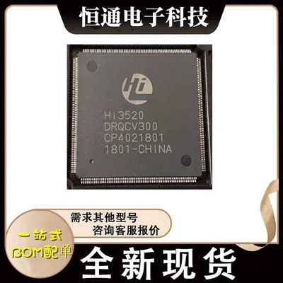 全新原装 HI3520DRQCV300 HI3520DV300 海思影片处理器芯片 现货