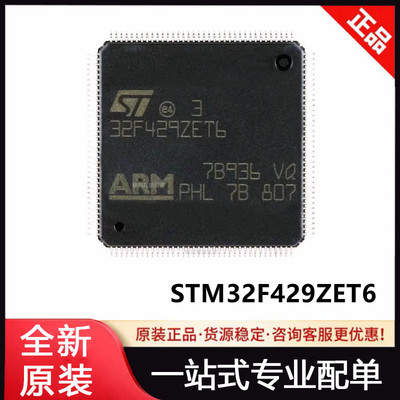 原装正品 STM32F429ZET6 LQFP-144 芯片 32位微控制器-MCU 单片机