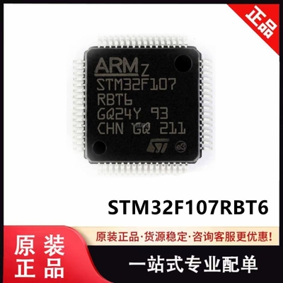 原装 STM32F107RBT6 封装LQFP64 单晶片MCU微控制器 芯片全新现货