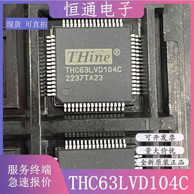 THC63LVD104C THC63LVD104A THINE全新原装进口正品色彩接收器IC