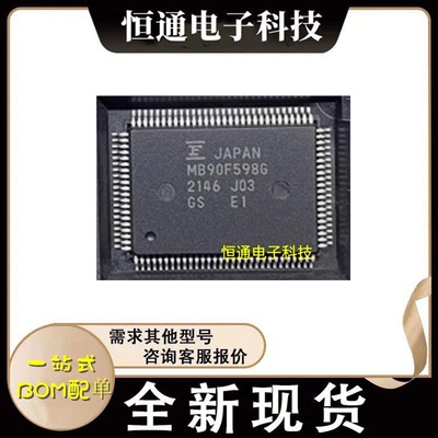 全新现货 MB90F598G MB90F598GPFR-GE1 QFP100 一站式BOM表配单