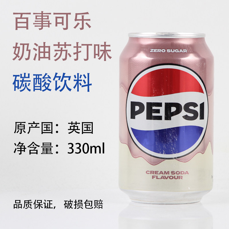 原装进口英国百事可乐奶油苏打味碳酸饮料Pepsi 330ml