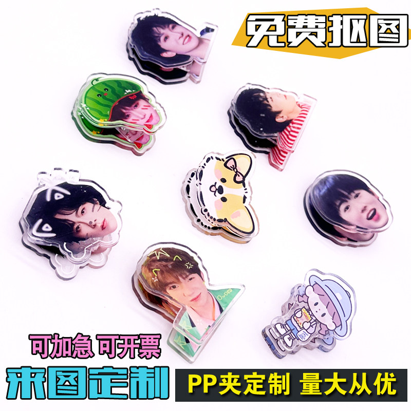 亚克力PP夹定制文化创意文具明星周边毕设礼物便签夹应援卡通物料