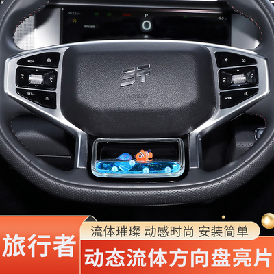 捷途旅行者X70PLUSX90方向盘亮片