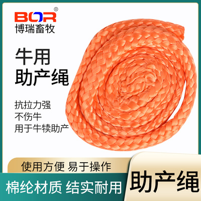牛用助产绳助产尼龙绳母牛生产用绳橘色产科绳母牛难产助产绳1.2m