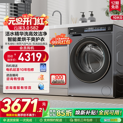 [云溪3.0]海尔582滚筒洗衣机家用全自动超薄10kg洗烘583相似款 fc