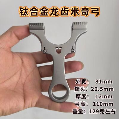 全钛合金米奇扁皮龙齿弹弓免绑快压扁皮筋皮筋直板TC21神射手弹弓